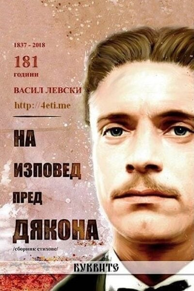 Левски. Книга за всеки български дом – 4eti.me