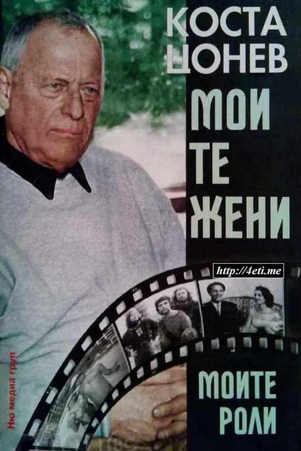 Дон Кихот от Красно село – Моите жени, моите роли – Коста Цонев – 4eti.me