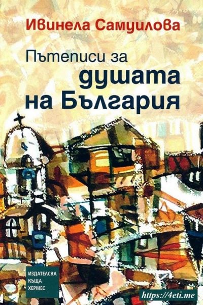 Диви разкази Николай Хайтов 4eti Me